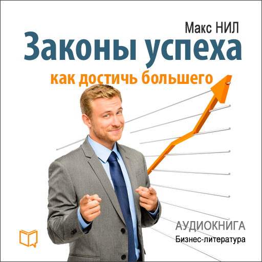 Законы успеха. Как достичь большего — Издательство AB Publishing