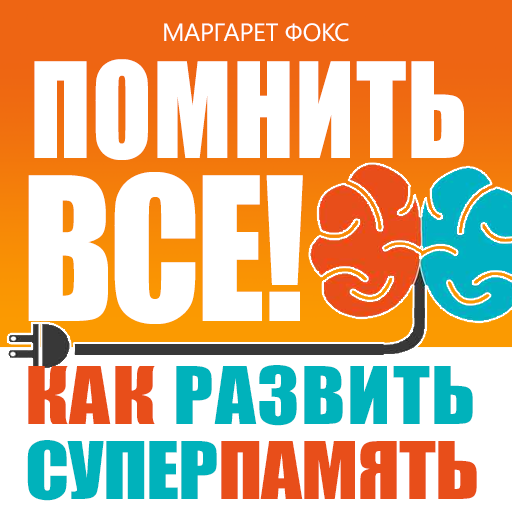 Помнить все! Как развить суперпамять — Издательство AB Publishing